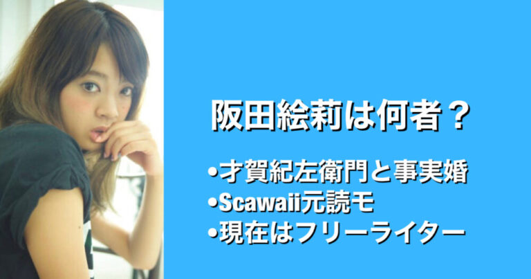 【2023最新】阪田絵莉は何者？経歴はScawaiiモデルからブロガーに転身！ | ビビトレ！